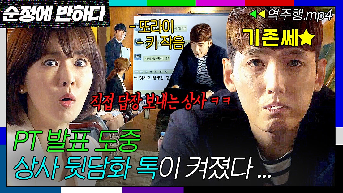 [순정에반하다 EP.10-2] (※직장인 소름주의※) PT 발표 도중, 화면에 뜬 상사(정경호) 험담 톡🤦‍♂️ | 순정에 반하다 | JTBC 150502 방송 - 네이버 TV