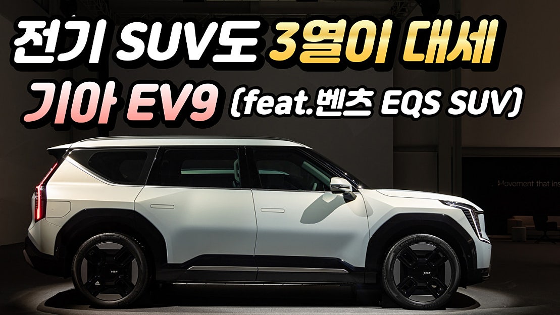 전기 SUV도 3열 시대!..기아 EV9・벤츠 EQS SUV - 네이버 TV
