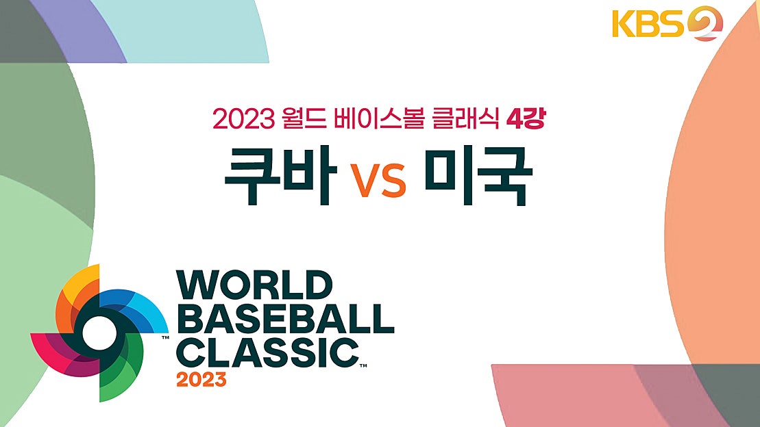 [KBS] 쿠바 vs 미국 4강 풀영상 - 네이버 TV