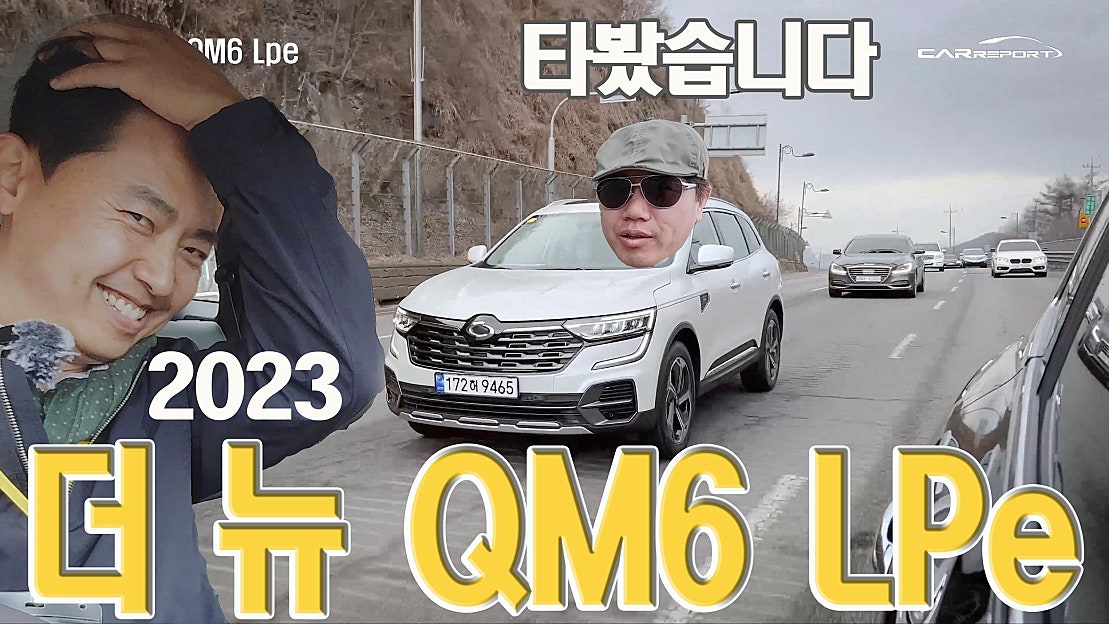 와이드하게 변신했다. 더 뉴 QM6 LPe 간단시승기 - 네이버 TV