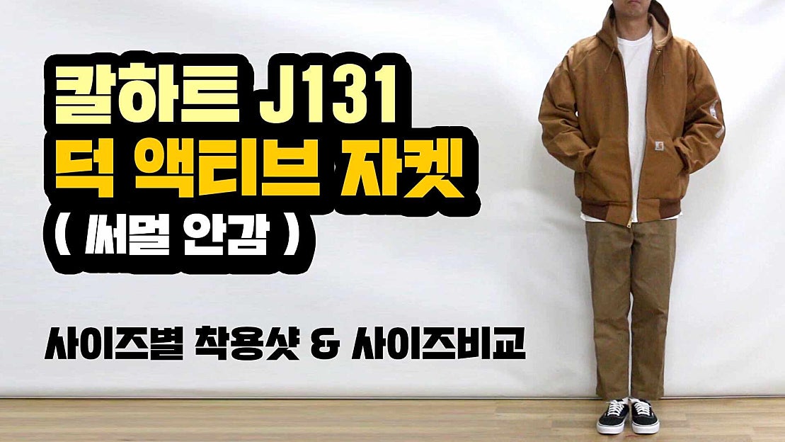 칼하트J131 덕 액티브 자켓 정보공유해요! - 네이버 TV