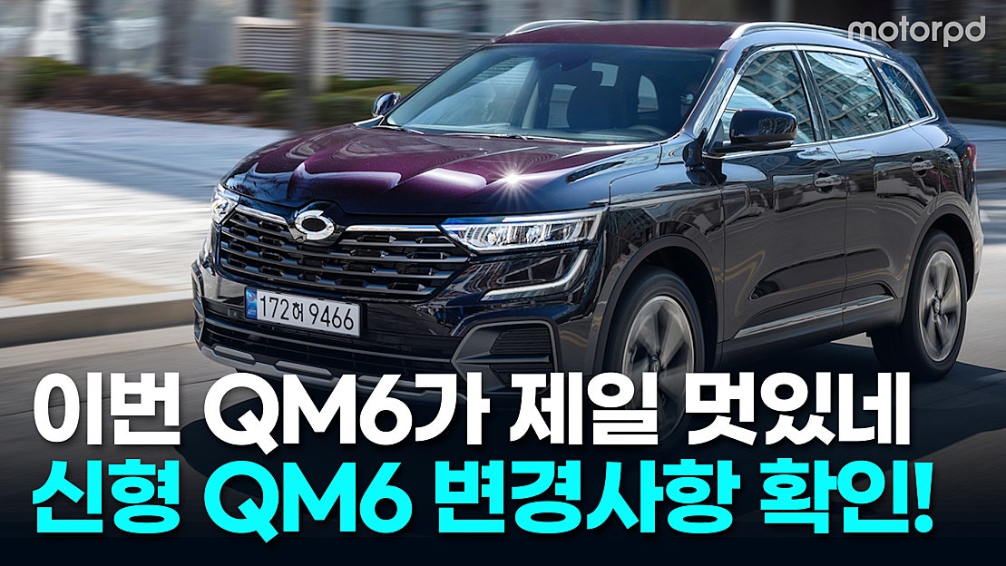 르노코리아자동차 The New QM6 변경사항 확인하기 - 네이버 TV