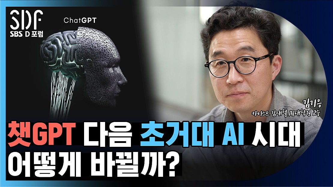 [SDF영상] 챗GPT 다음 초거대 AI 시대…어떻게 바뀔까? - 네이버 TV