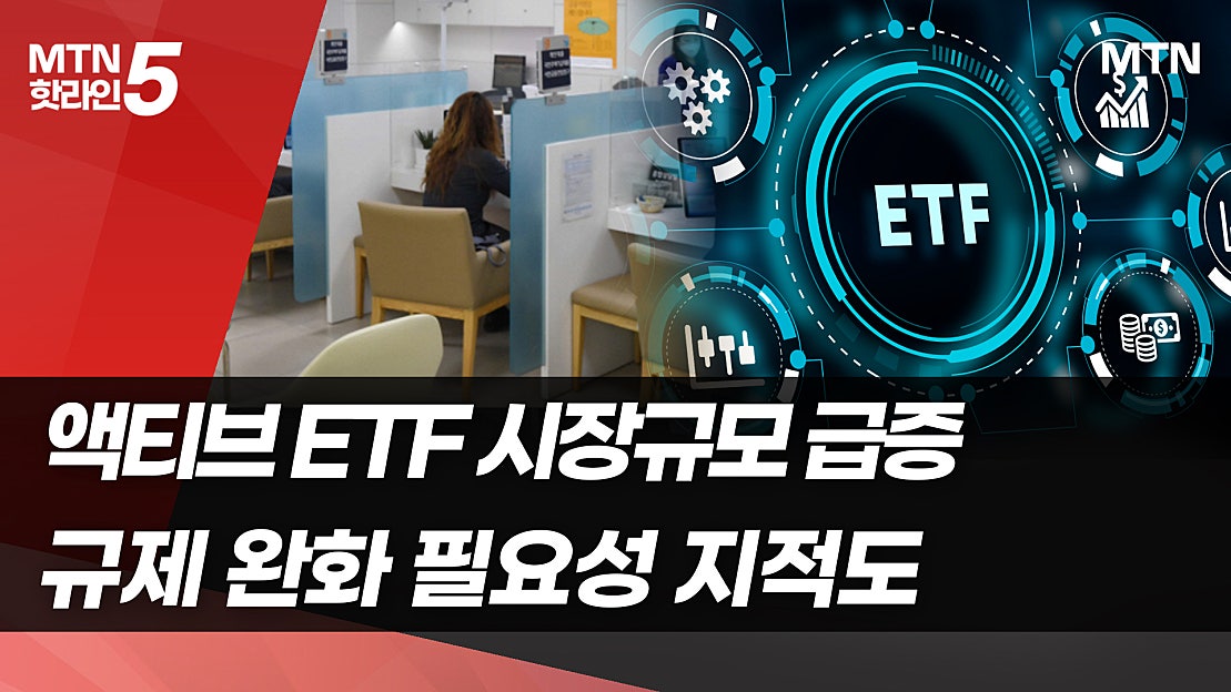 액티브 ETF 급성장에도...규제 완화는 여전히 제자리 - 네이버 TV