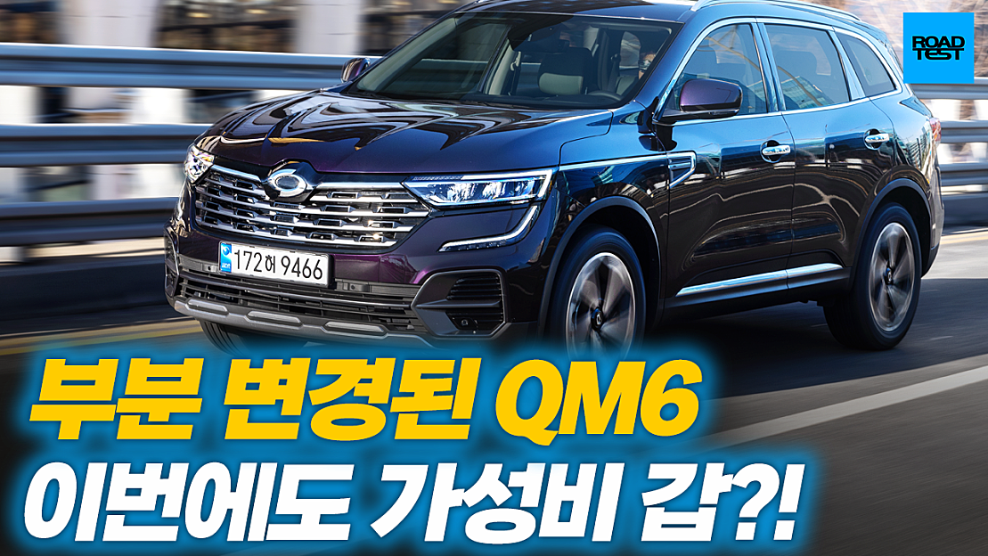 부분 변경된 QM6! 이번에도 가성비 갑일까? - 네이버 TV