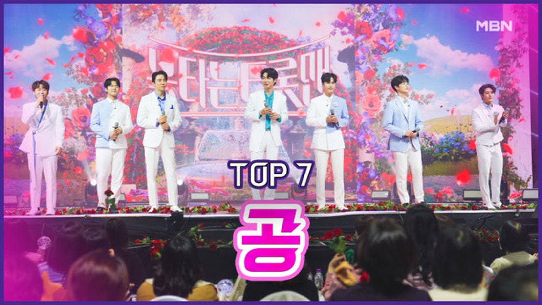 스페셜한 일곱 남자들의 마지막 선물 ♬ TOP7 ＜공＞ MBN 230321 방송 - 네이버 TV