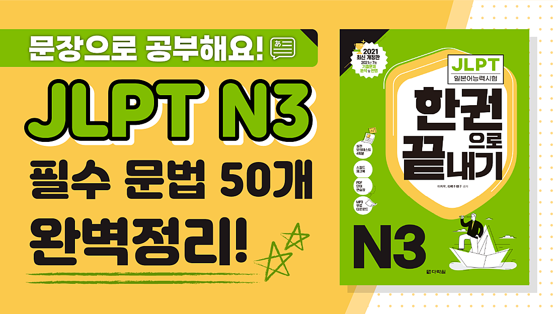 [JLPT N3 문법] ⭐N3 필수문법 50개⭐ 예문과 함께 완벽 정리! (feat. JLPT 한권으로 끝내기) - 네이버 TV