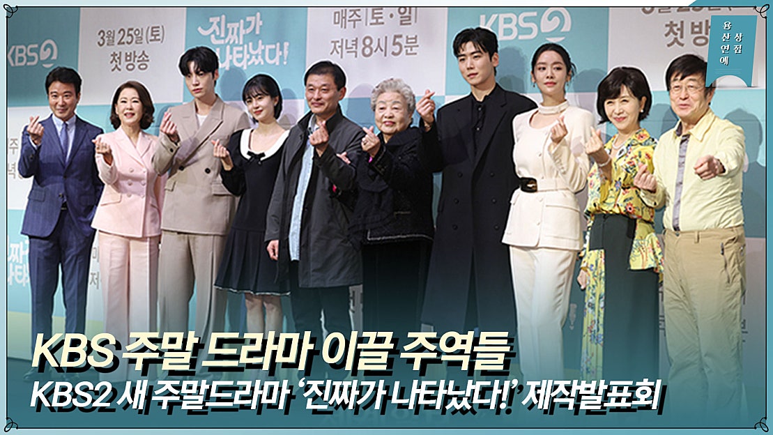 KBS2 새 주말드라마 ‘진짜가 나타났다!’ 제작발표회 포토타임 - 네이버 TV