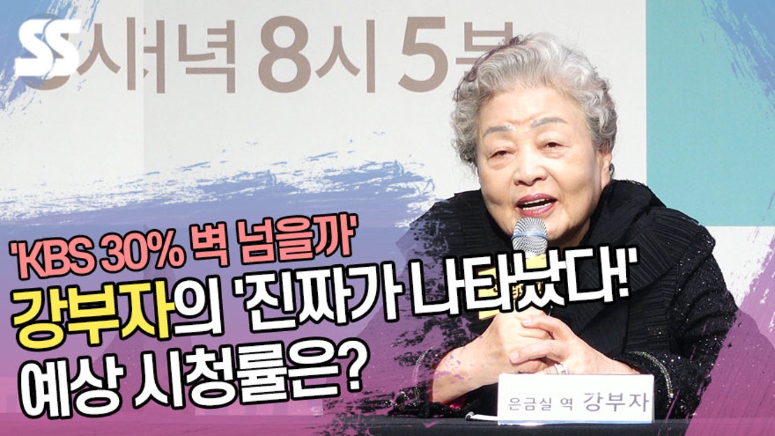 'KBS 30% 벽 넘을까' 강부자의 '진짜가 나타났다!' 예상 시청률은? - 네이버 TV