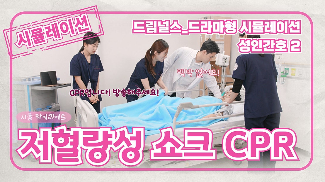 드림널스 시뮬레이션 성인간호2 하이라이트 저혈량성 쇼크 Cpr 네이버 Tv