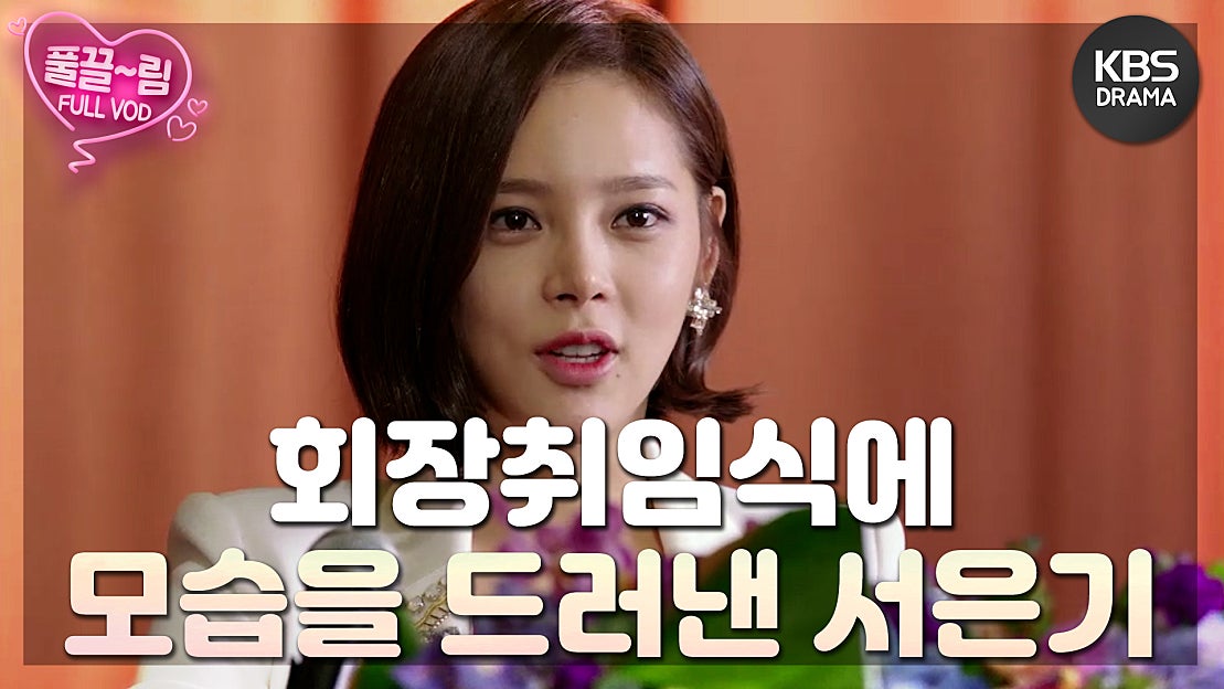 [EP11-02] 서은기! 마루를 자신을 도와 태산그룹을 이끌 약혼자로 소개한다 | KBS 방송 - 네이버 TV