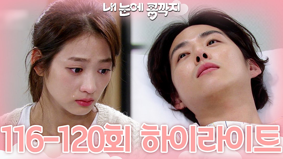 [116-120회 하이라이트] 영이야... 영이야 소풍가자 의식을 되찾은 백성현! | KBS 방송 - 네이버 TV