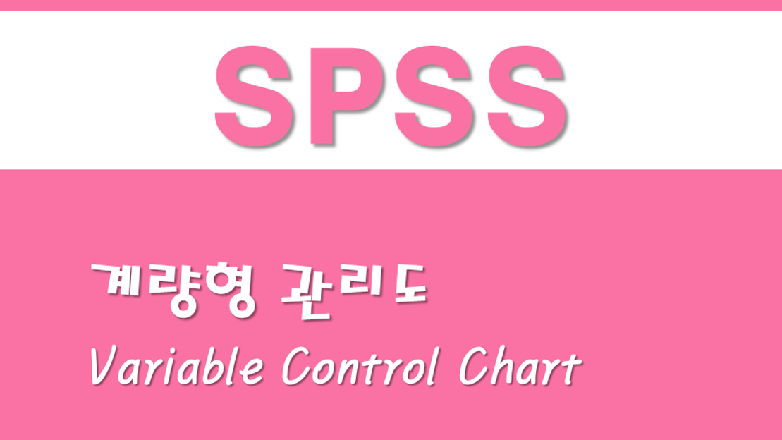 SPSS를 활용한 그래프 - (46) 계량형 관리도(Variable Control Chart) - 네이버 TV
