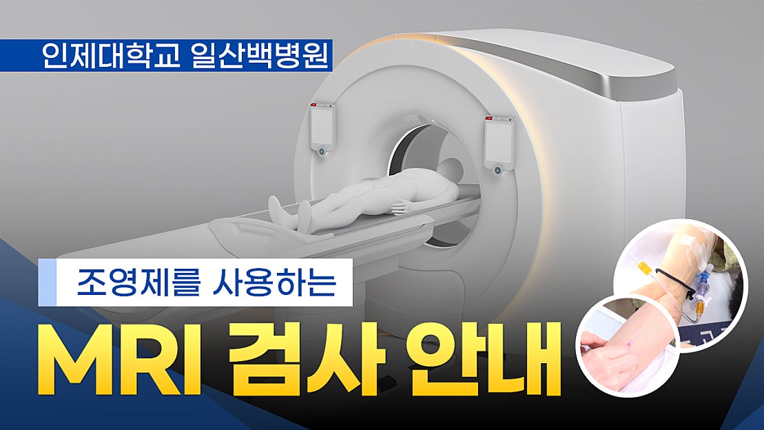 [일산백병원 MRI실] 조영제를 사용하는 MRI 검사 안내 - 네이버 TV