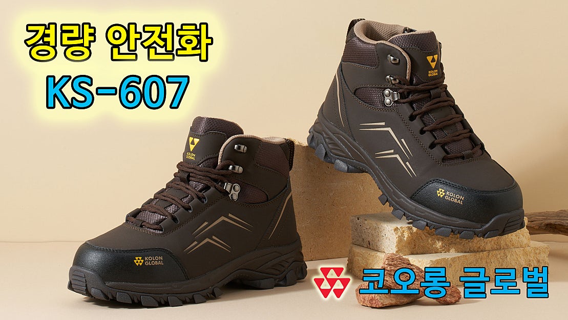코오롱 글로벌 6인치 경량 안전화 KS-607 + 깔창추가 - 네이버 TV
