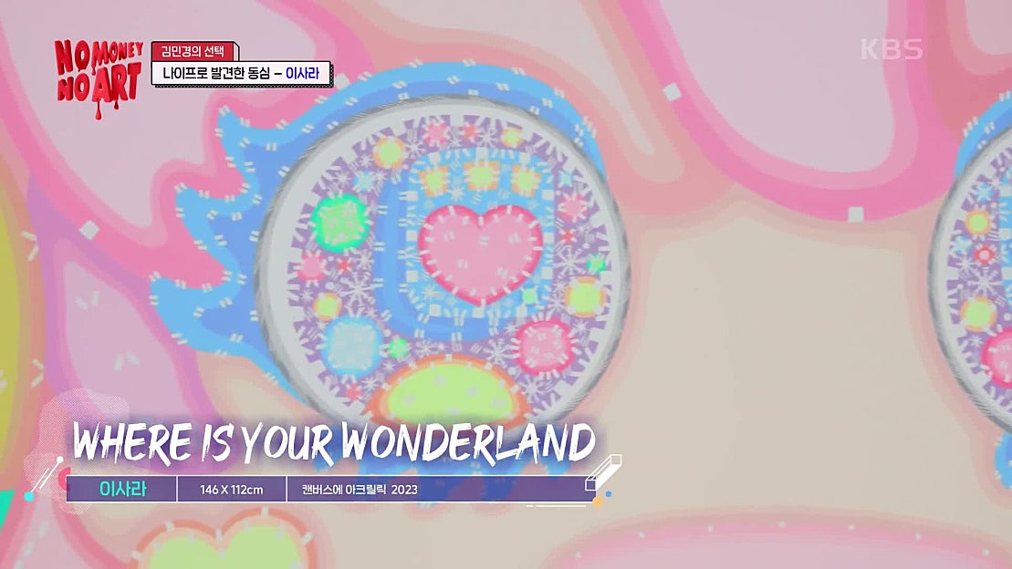 어느순간 잃어버린 동심이 느껴지는 작품, 원더랜드를 꿈꾸는 작가의 그림 | KBS 230323 방송 - 네이버 TV