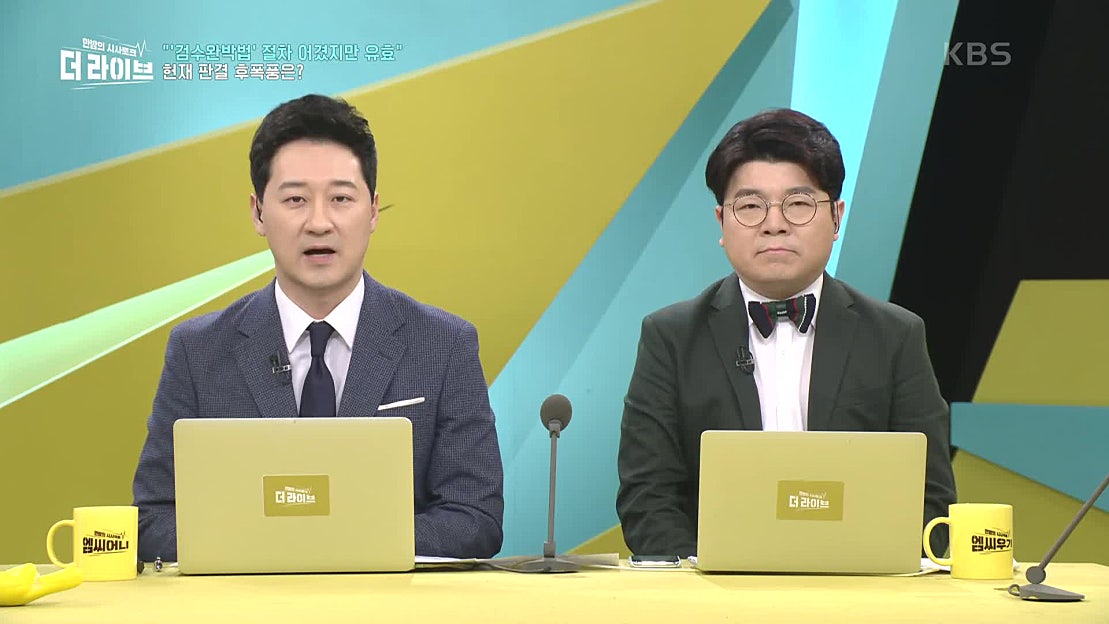 검수완박, 절차 어겼지만 유효? 판결 후폭풍은? | KBS 230323 방송 - 네이버 TV