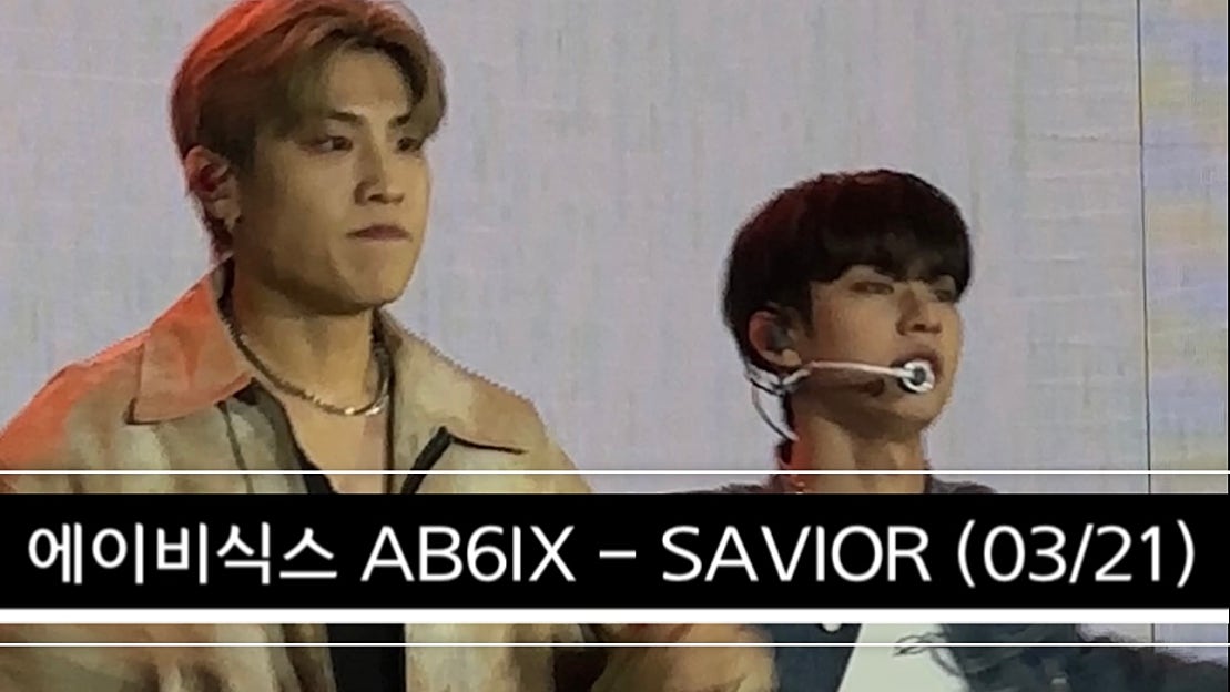 💓에이비식스 AB6IX - Savior (StageW 서울페스티벌 축하공연) (03/21) - 네이버 TV