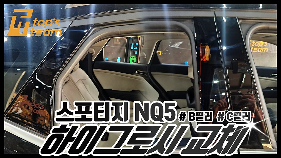 [티티오토스] 스포티지 NQ5 B필러 C필러 하이그로시 교체 (양주 티티오토스) - 네이버 TV