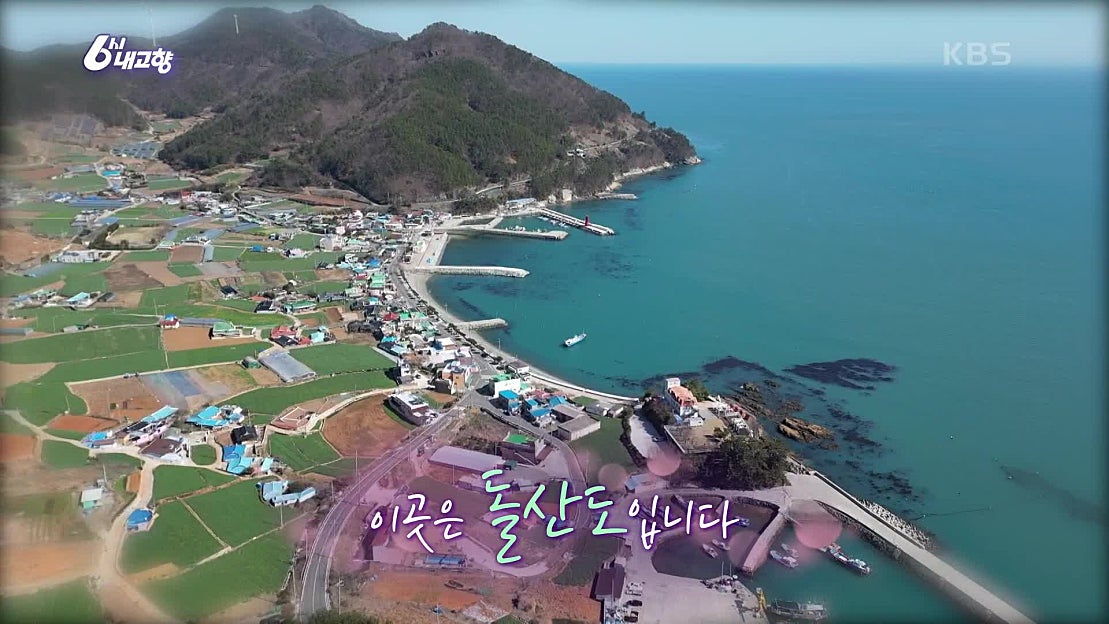 [섬섬옥수] 사랑과 열정을 그대에게, 돌산도 | KBS 230324 방송 - 네이버 TV