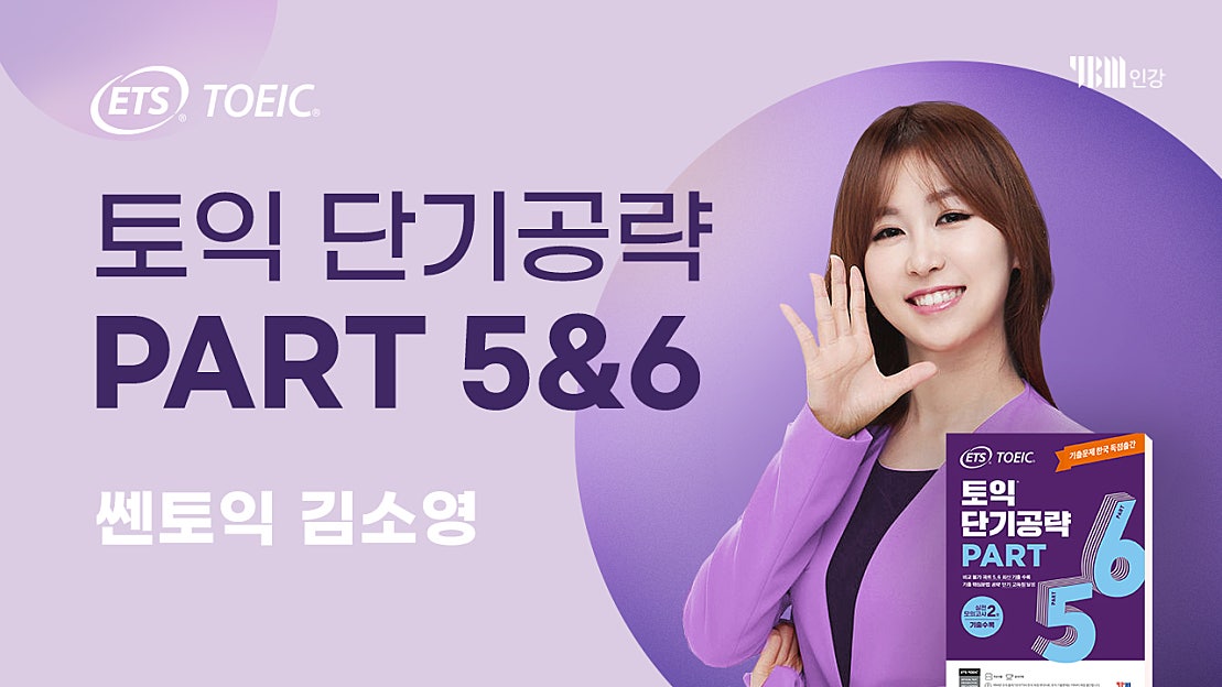 [YBM 토익인강] ETS TOEIC® 단기공략 PART 5&6_쎈토익 김소영 - 네이버 TV