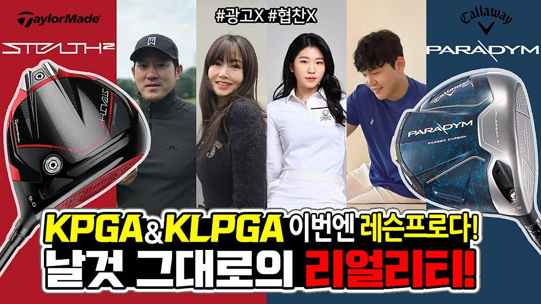 🔥스텔스2 vs 패러다임🔥레슨프로들이 거침없이 말한다 🔥KPGA , KLPGA🔥 🏌🏻 - 네이버 TV