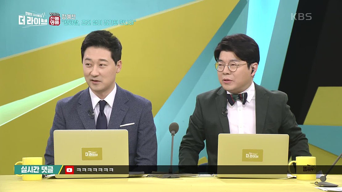 천하람 위원장의 김기현 대표 러브콜 안 받는 이유? | KBS 230323 방송 - 네이버 TV