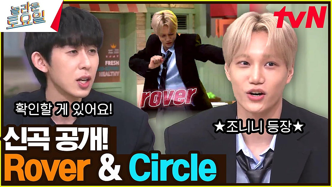 [신곡 공개] 코드쿤스트X카이 CIRCLE 속 Rover♥ 타고난 웃수저들 등장! | tvN 230325 방송 - 네이버 TV