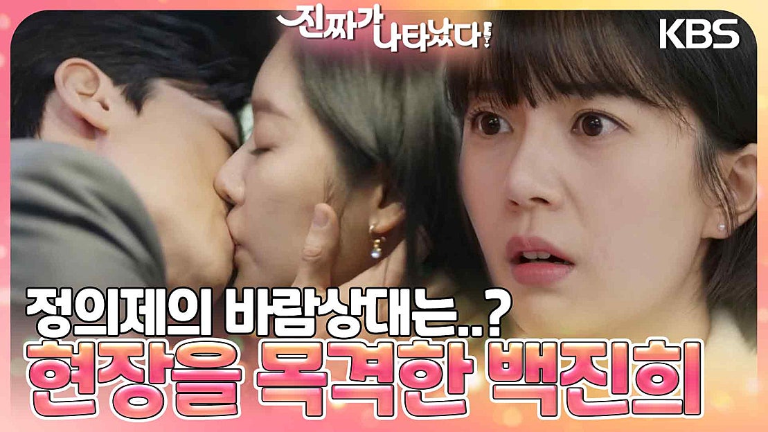 ＂그 집 사람이 되고 싶어요＂ 정의제의 바람상대는.. 차주영? 키스 장면을 목격한 백진희! | KBS 230325 방송 - 네이버 TV