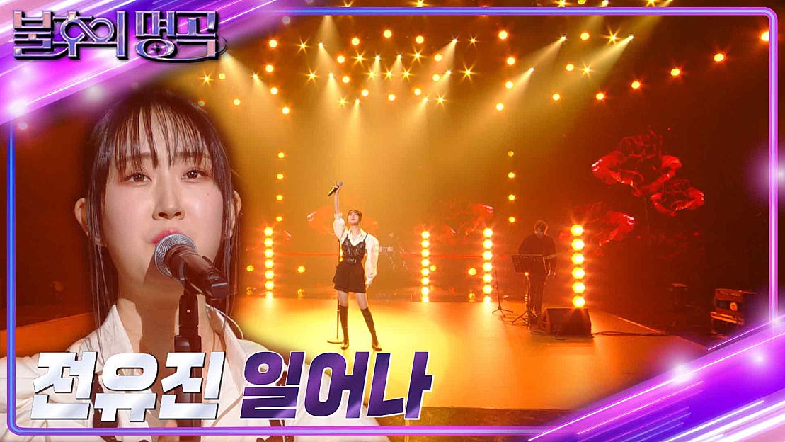 전유진 - 일어나 | KBS 230325 방송 - 네이버 TV