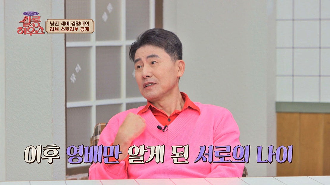 나이를 감추고 연애했다?! 낭만 제비 김영배의 러브 스토리 大공개 | JTBC 230325 방송 - 네이버 TV