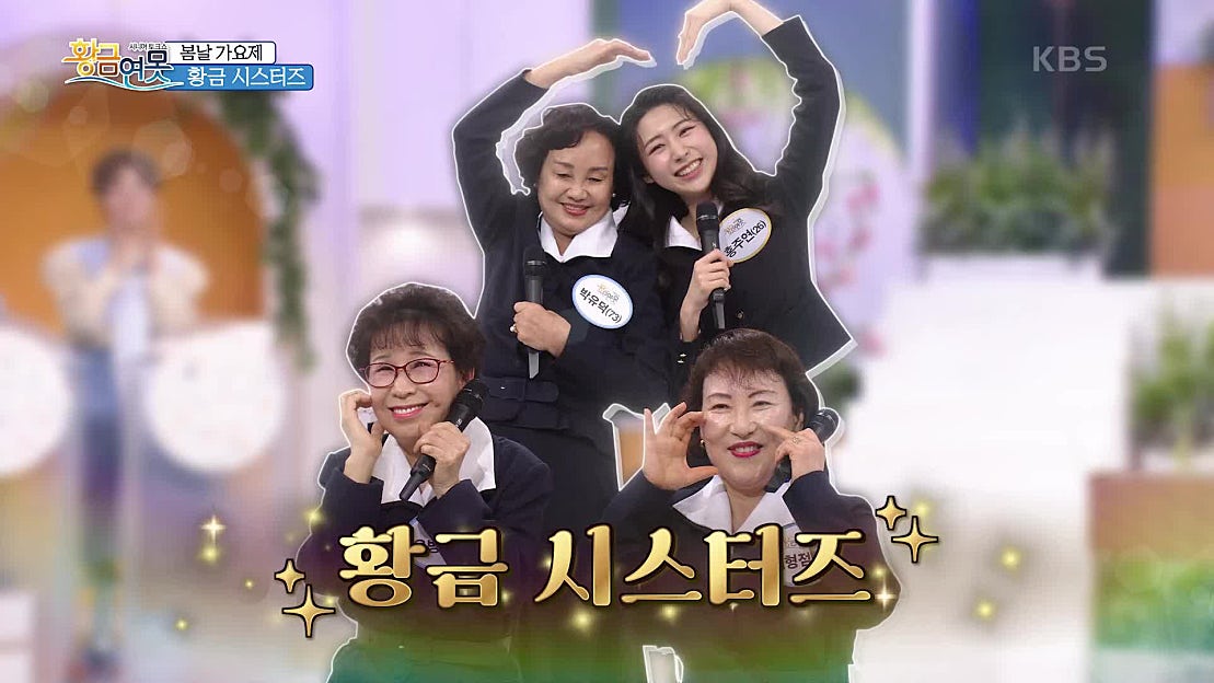 [봄날 가요제] 황금 시스터즈 외 | KBS 230325 방송 - 네이버 TV