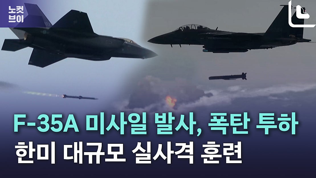 F-35A 미사일 발사, 폭탄 투하...한미 대규모 실사격 훈련 - 네이버 TV