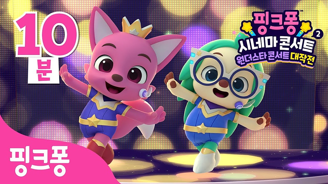 핑크퐁, 호기와 함께 춤춰요! | 극장판 핑크퐁 특별 공개 | 핑크퐁 시네마 콘서트2 모음집 - 네이버 TV