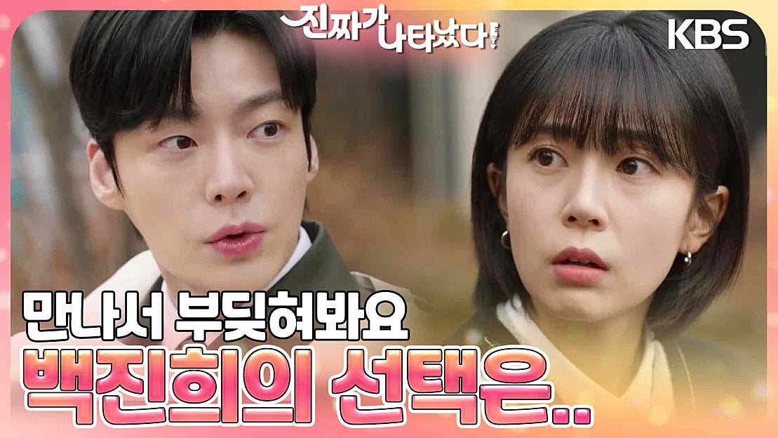 ＂만나서 부딪혀봐요＂ 정의제에게 연락해 보라는 안재현! 백진희의 선택은.. | KBS 230326 방송 - 네이버 TV