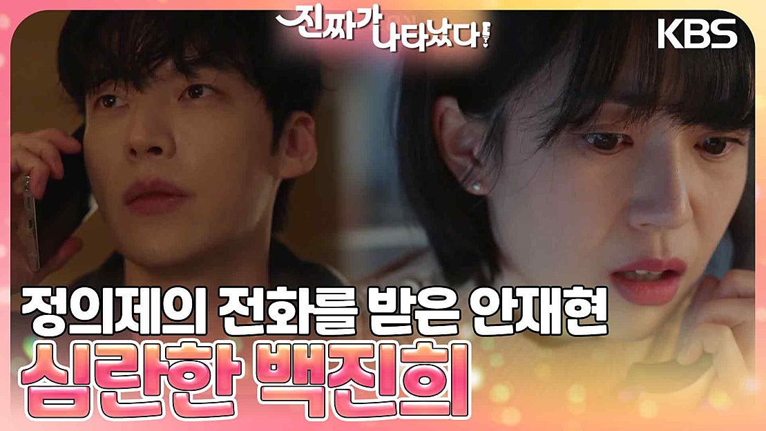 정의제의 전화를 받은 안재현과 심란한 백진희💧 ＂이 바람둥이 자식＂ | KBS 230326 방송 - 네이버 TV