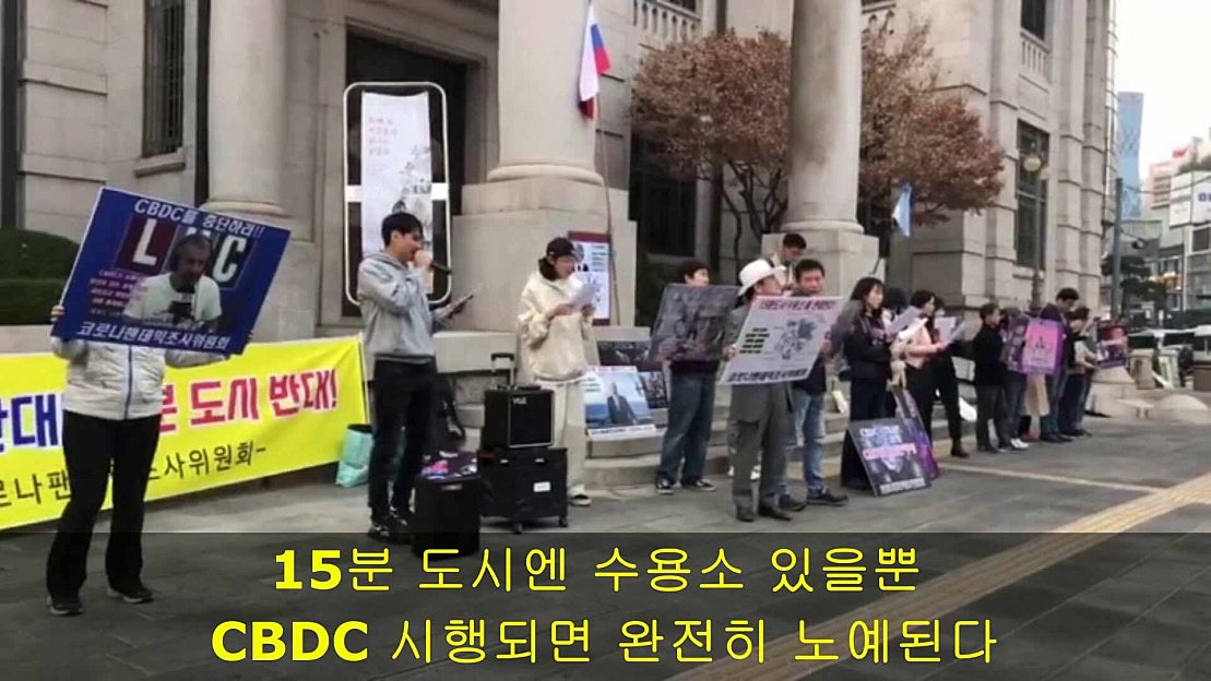 2023년 3월25일 CBDC 15분도시 디지털ID 그레이트리셋 반대 107회차 시위 반딥스왕 코팬조 - 네이버 TV