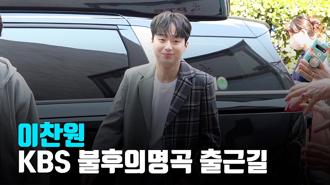 이찬원, ‘오늘도 미모 열일~’ (@ KBS 불후의명곡 출근길)ㅣCBC뉴스 - 네이버 TV