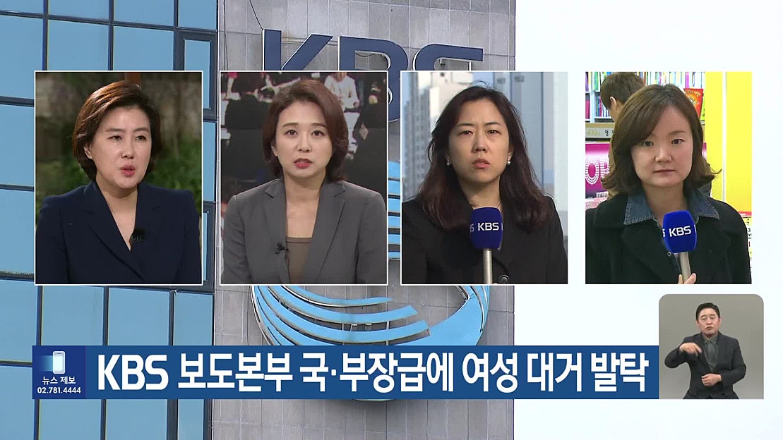 KBS 보도본부 국·부장급에 여성 대거 발탁 - 네이버 TV