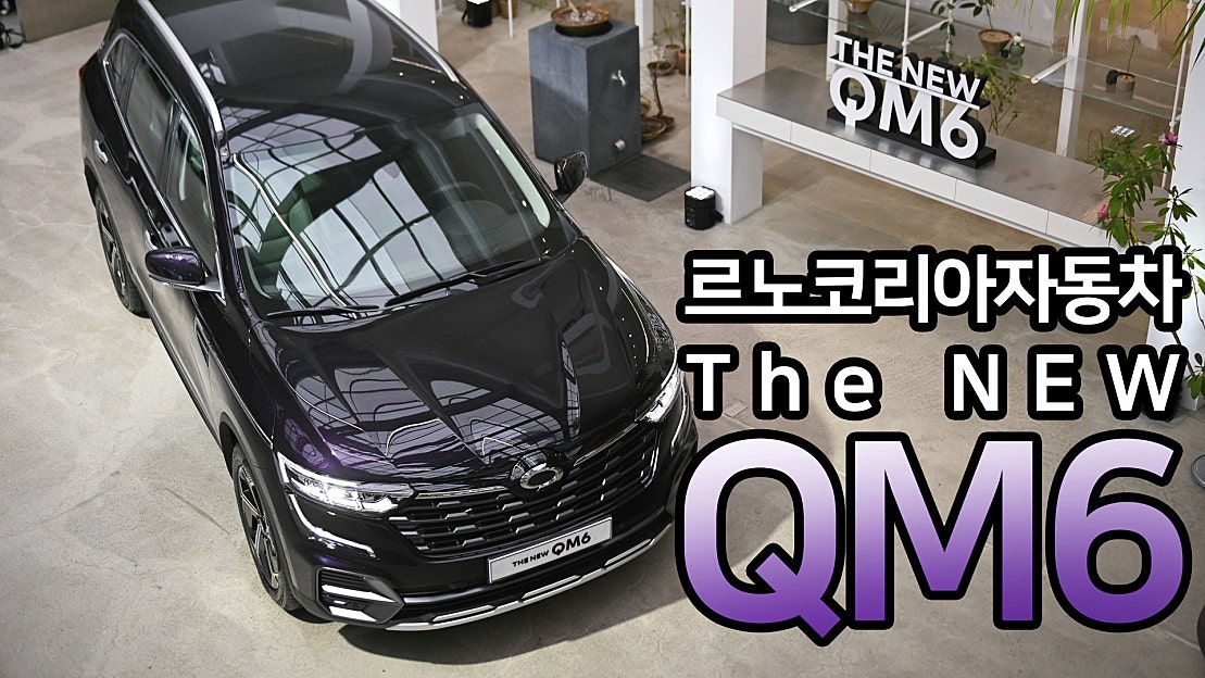 [시승기] SUV에 담은 컴포트 모빌리티 솔루션 - 르노 QM6 - 네이버 TV