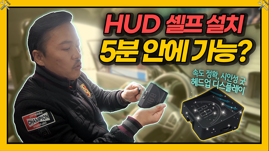 초간단! HUD 셀프 설치하는 법 Car발리기3 1화 | 차차차 - 네이버 TV