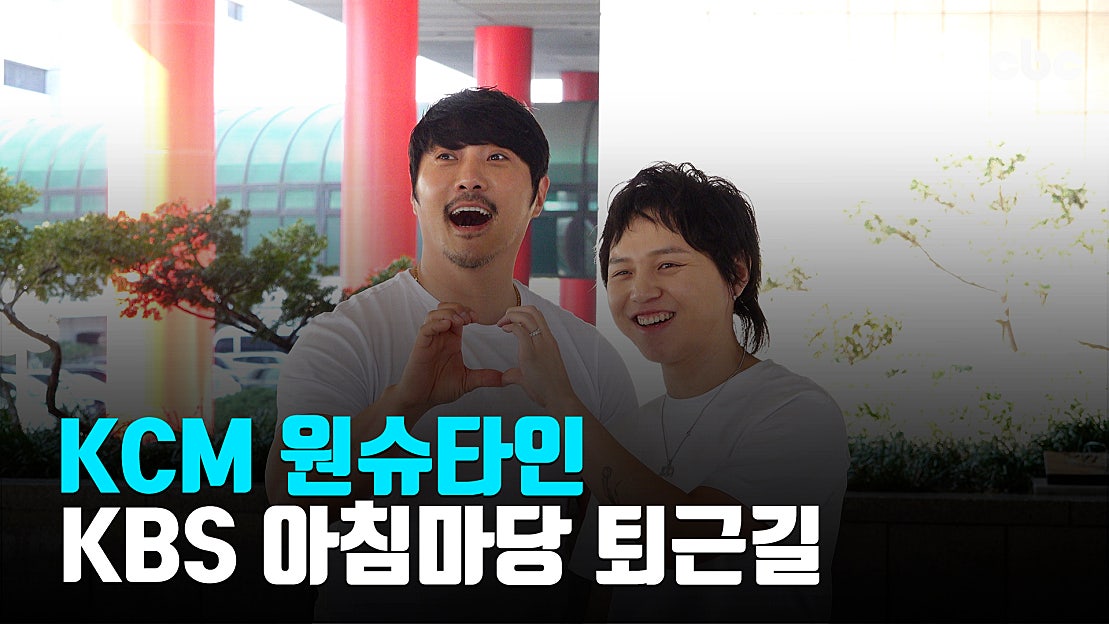 KCM-원슈타인, ‘쪼개진 하트에요!’ (@ KBS 아침마당 퇴근길)ㅣCBC뉴스 - 네이버 TV