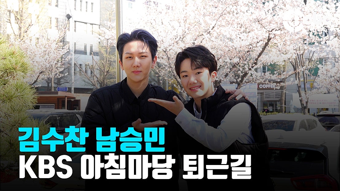 김수찬-남승민, ‘꽃미모 형제!’ (@ KBS 아침마당 퇴근길)ㅣCBC뉴스 - 네이버 TV