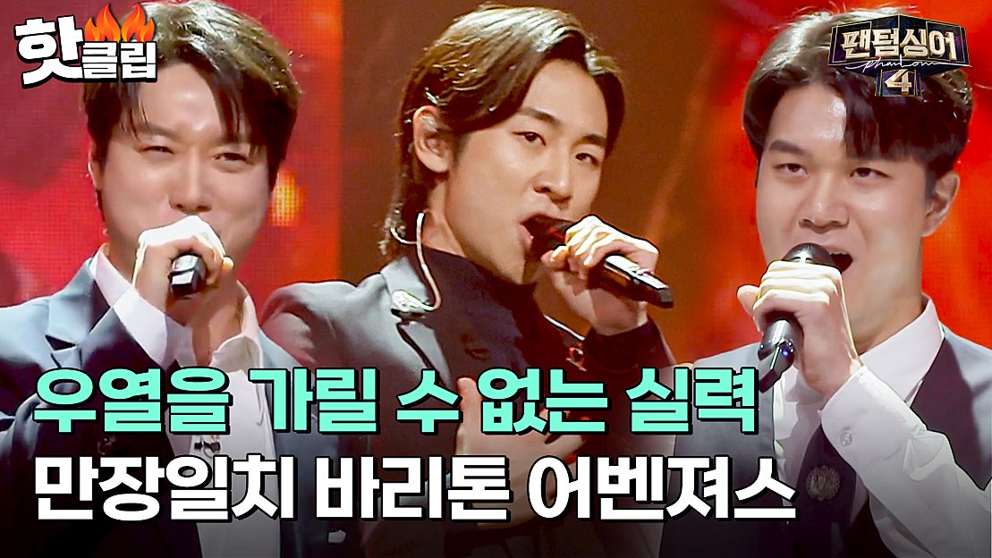 ＂어벤져스 같아＂ 심장을 부여잡게 만든 강렬한 무대! 이승민X노현우X이한범의 'E'mezzanotte'｜팬텀싱어4｜JTBC 230324 방송 - 네이버 TV