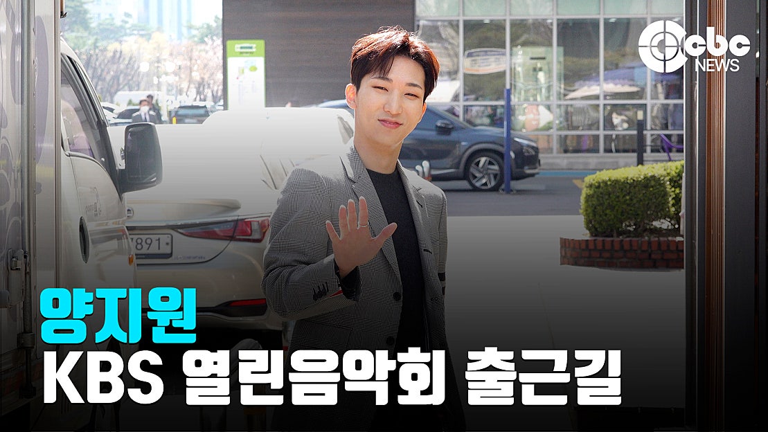 양지원, ‘신사의 품격!’ (@ KBS 열린음악회 리허설 출근길)ㅣCBC뉴스 - 네이버 TV