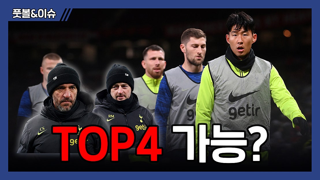 ‘감독 경질’ 토트넘, 현실적인 EPL TOP4 가능성은? - 네이버 TV