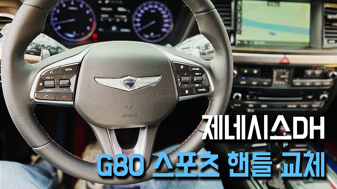 제네시스DH 튜닝 - G80 스포츠핸들 교체 - 네이버 TV