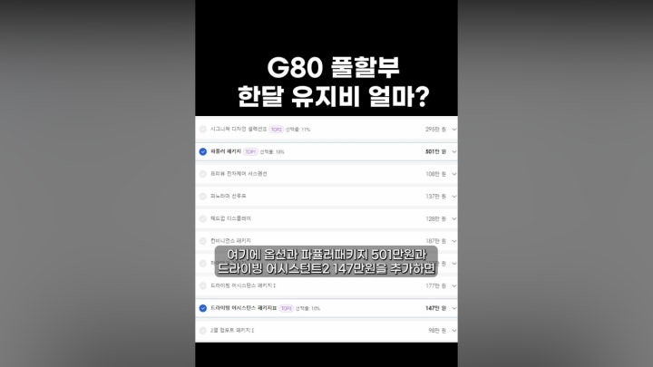 G80 한달 유지비 얼마일까요? - 네이버 TV