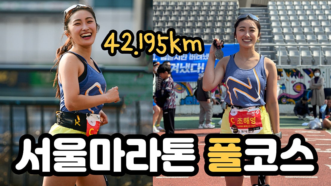 서울마라톤 풀코스 42.195km 달려본 소감 - 네이버 TV