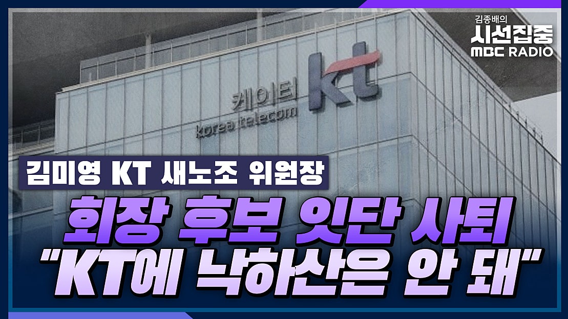 [시선집중] KT 초유의 경영공백... 왜 이런 일이? - 김미영 KT 새노조 위원장, MBC 230328 방송 - 네이버 TV